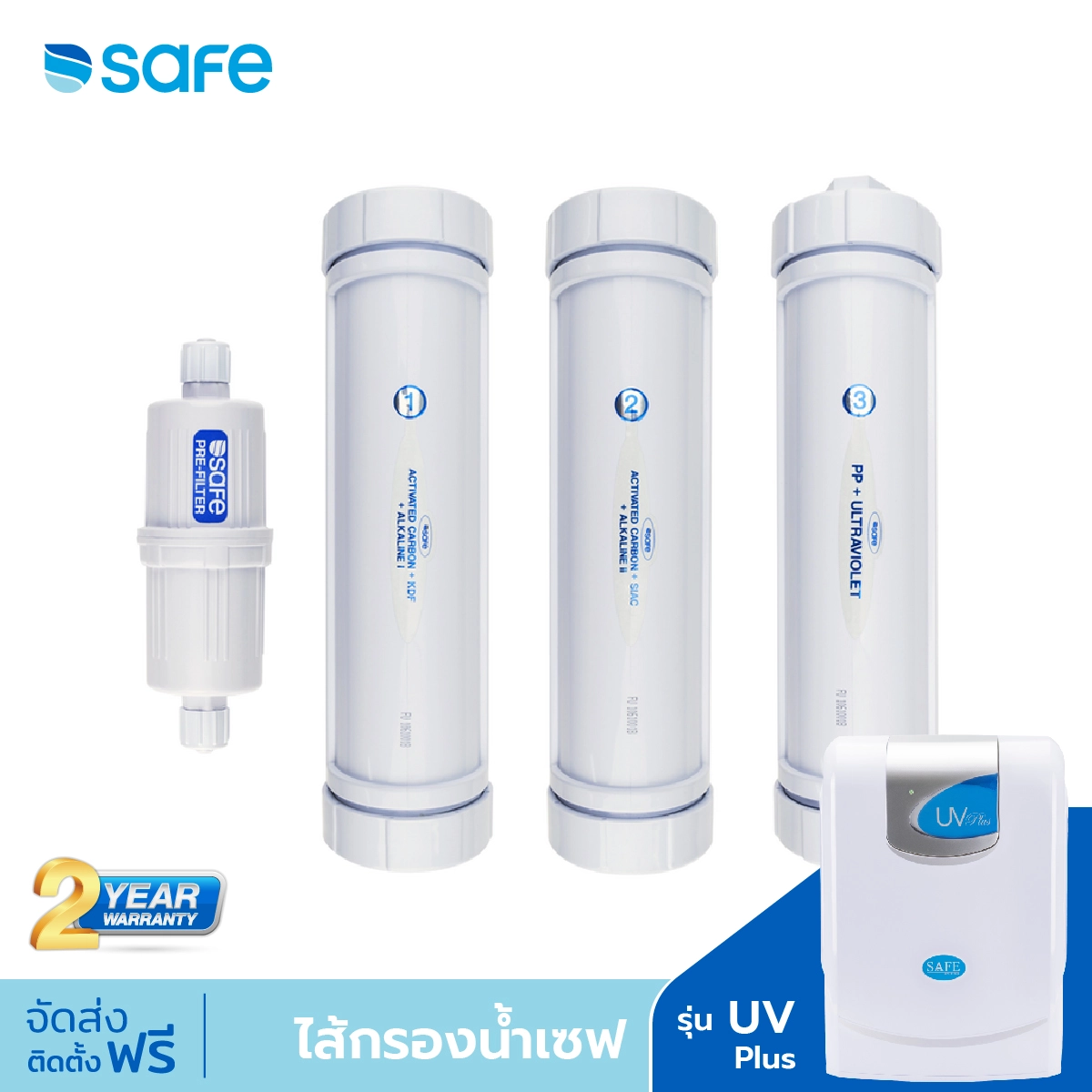 ไส้กรองน้ำ SAFE รุ่น UV Plus - DRINKCO ศูนย์รวมเครื่องกรองน้ำมาตรฐานสากล